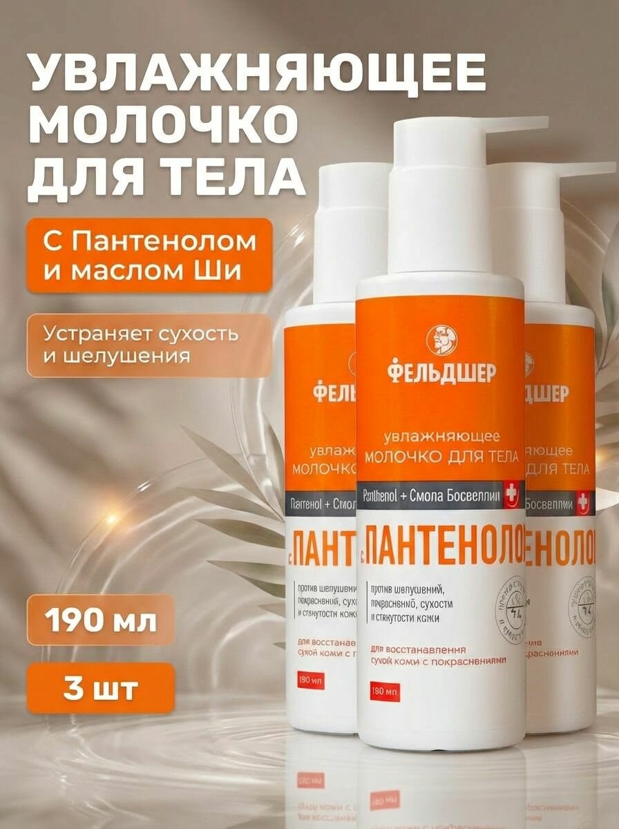 (3шт) Увлажняющее Молочко для тела с Пантенолом, 190 мл