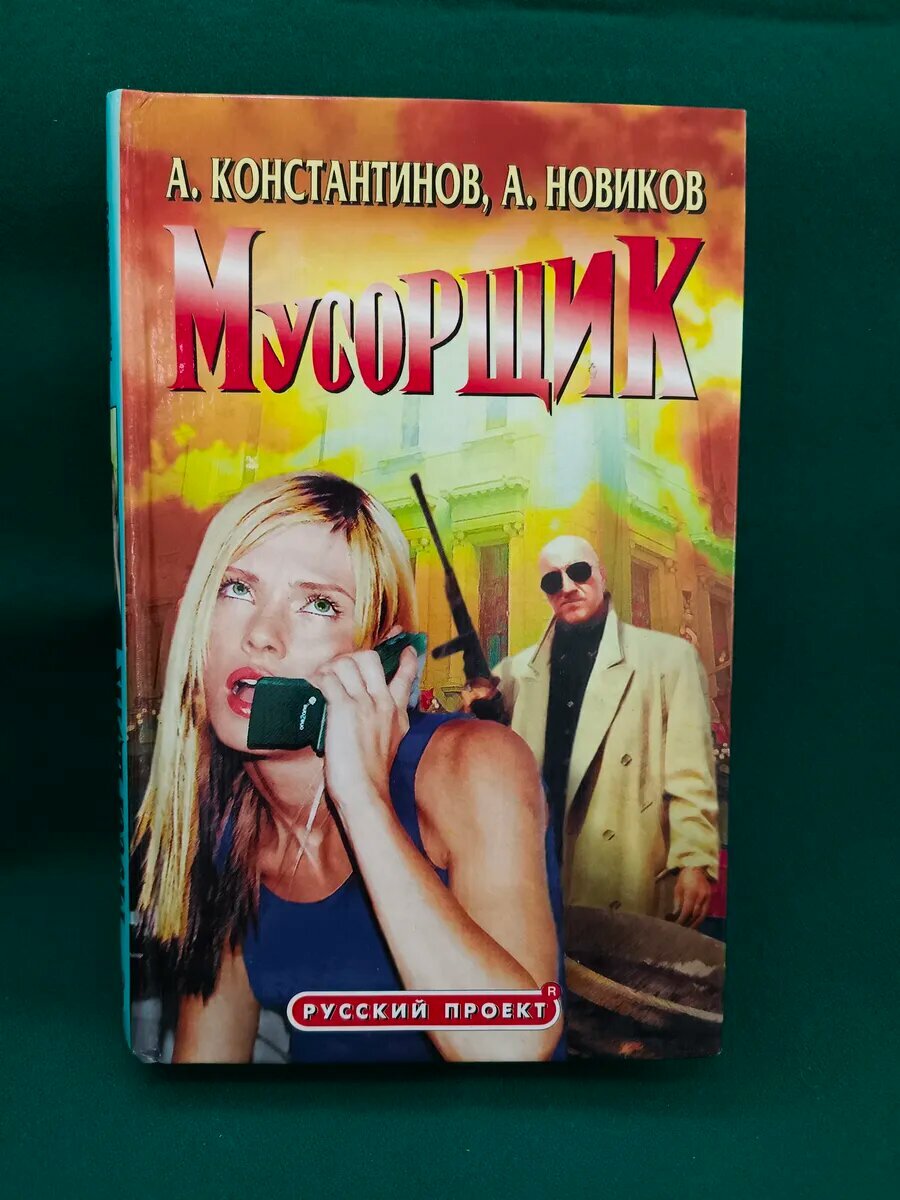 Книга Константинов А Мусорщик (1414)