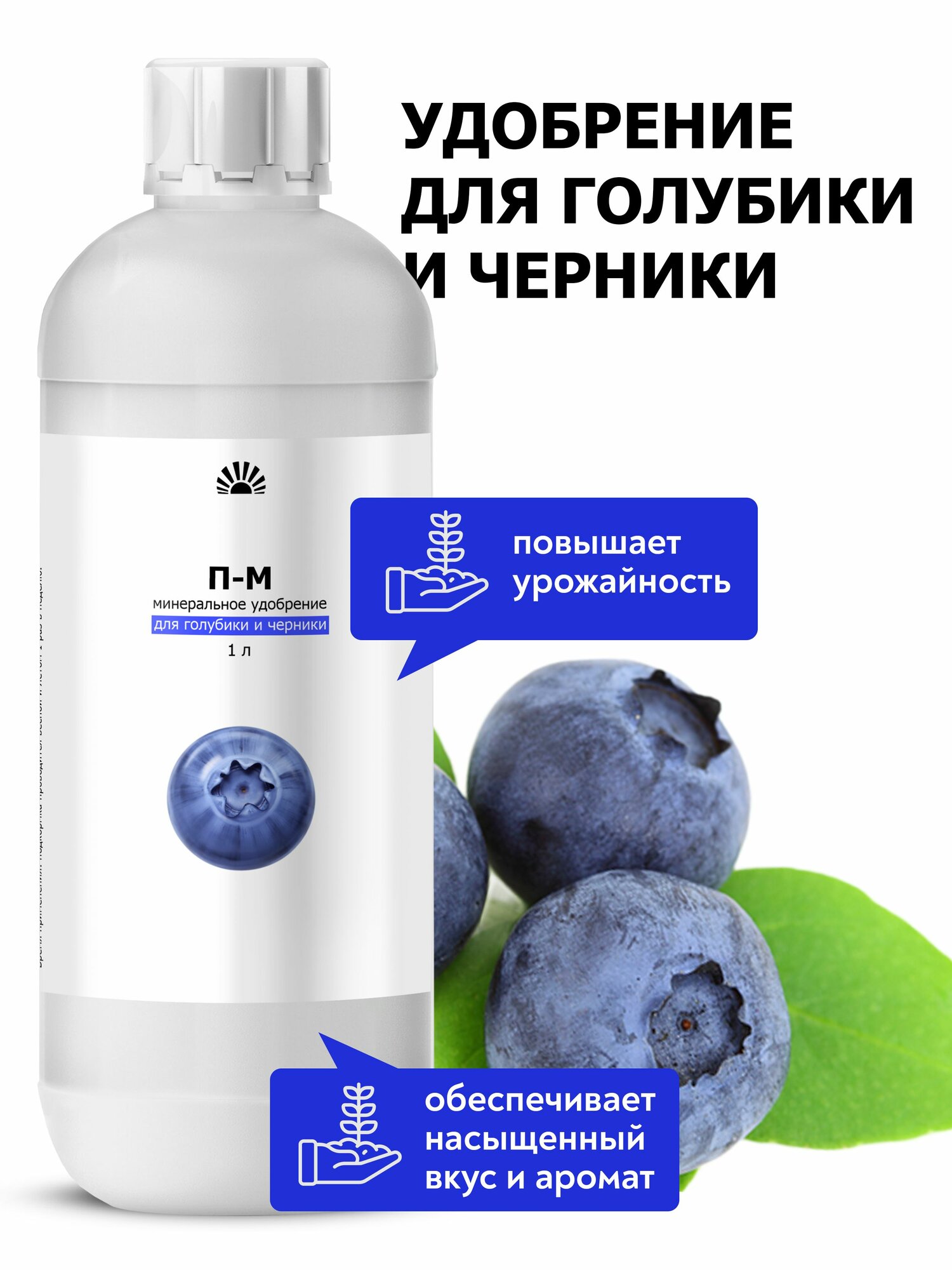 Жидкое удобрение для голубики и черники концентрат — комплексное минеральное питание для ягод, подкисляет почву, 1 л