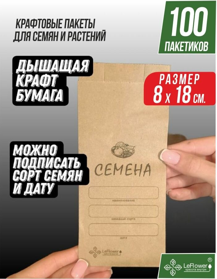 Бумажный Пакет крафт для хранения семян 8*18см,100шт.