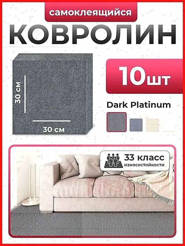 Ковролин самоклеющийся на пол темно-серый, 10 шт, Conflate