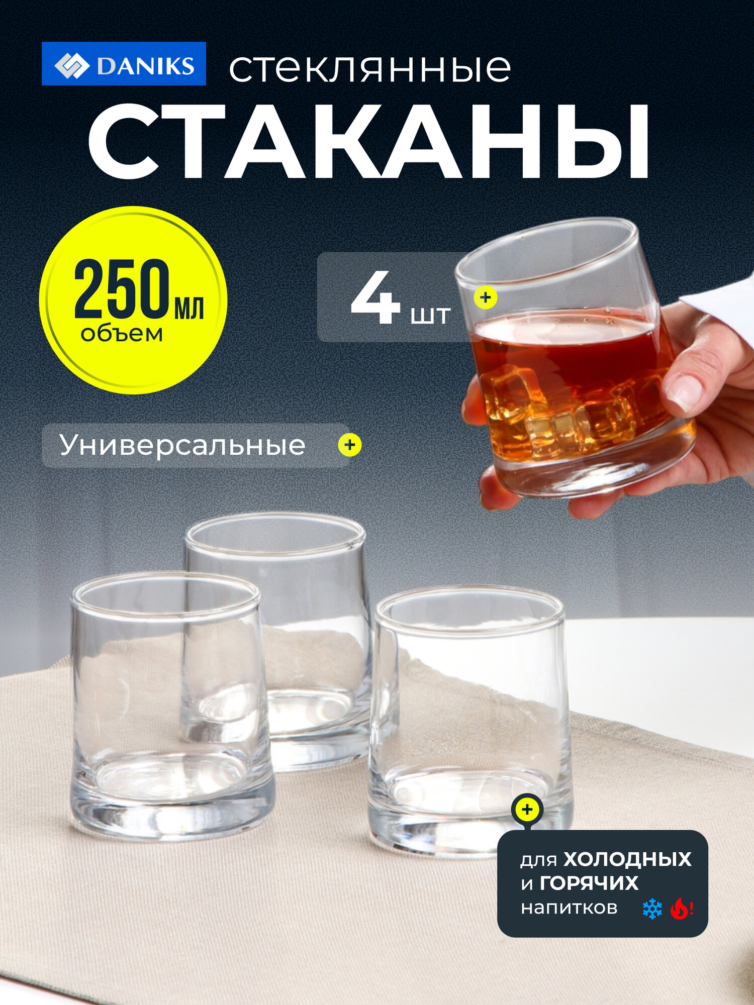 Набор стеклянных стаканов Daniks Классик 250 мл, 4 шт, для виски, воды и сока, прозрачные низкие роксы для дома и кухни