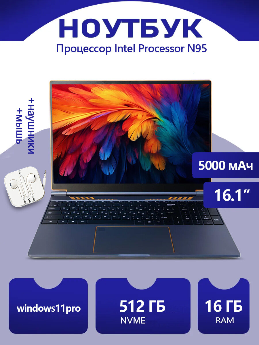 Ноутбук для работы и учебы с диагональю экрана 16,1", 4-ядерным процессором Intel N95, 16 ГБ-DDR4, 512 ГБ-NVME