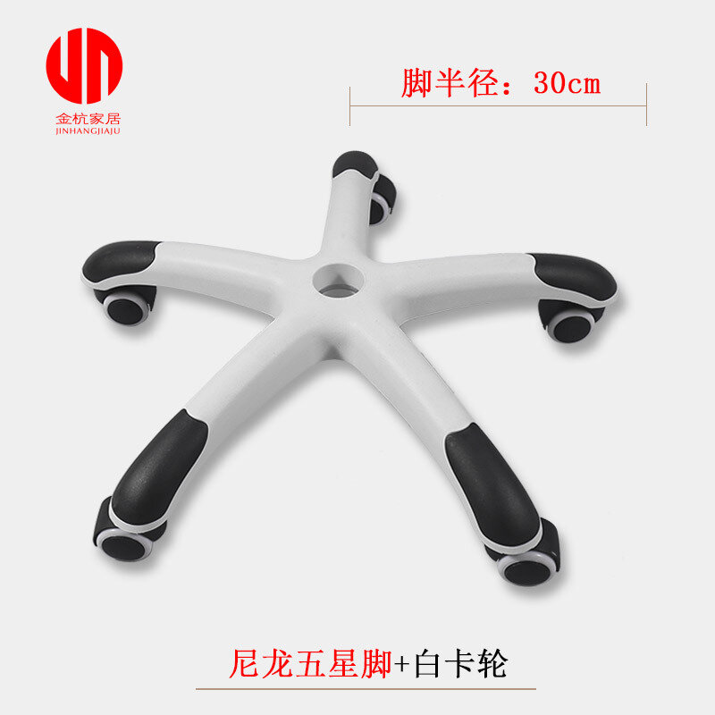 Аксессуары для поворотного компьютерного кресла, белые нейлоновые ножки, утолщённые пятилапые ножки для офисного кресла, кронштейн для детского стула, универсальные.
