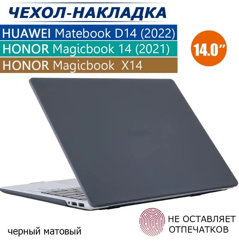 Чехол накладка для ноутбука Huawei MateBook D14 (2022) / Honor MagicBook 14 (2021) / Honor MagicBook X14 , черный матовый