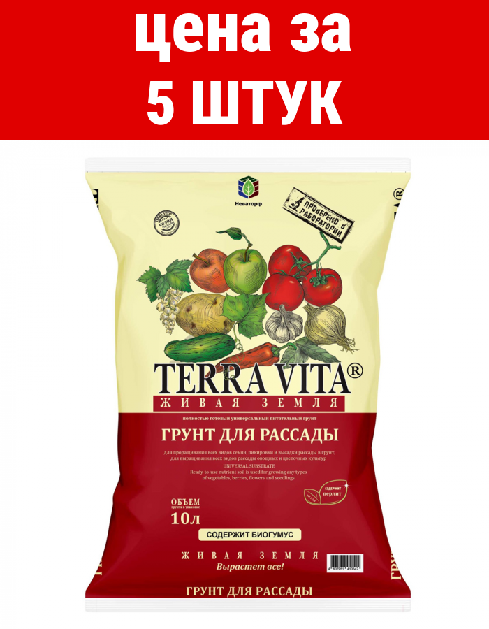Комплект 5 шт, Грунт 10л Рассада, томаты, перцы, баклажан фарт терра вита