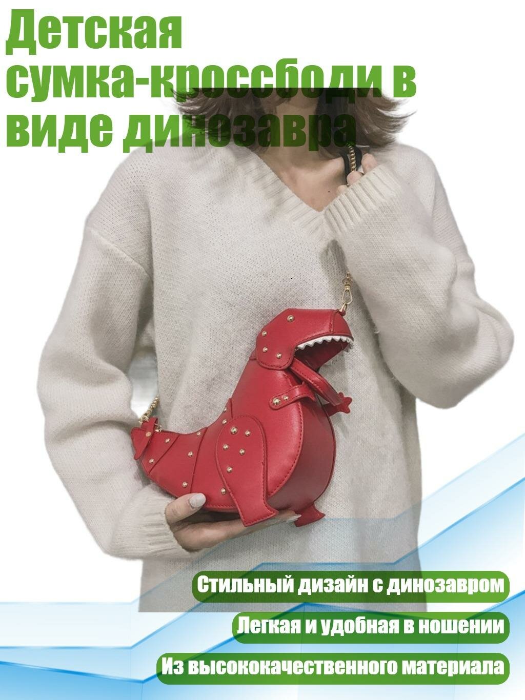 Детская сумка-кроссбоди в виде динозавра, красный