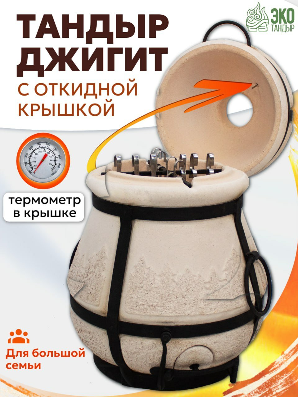 Тандыр Джигит с откидной крышкой, встроенным термометром / объем 40л
