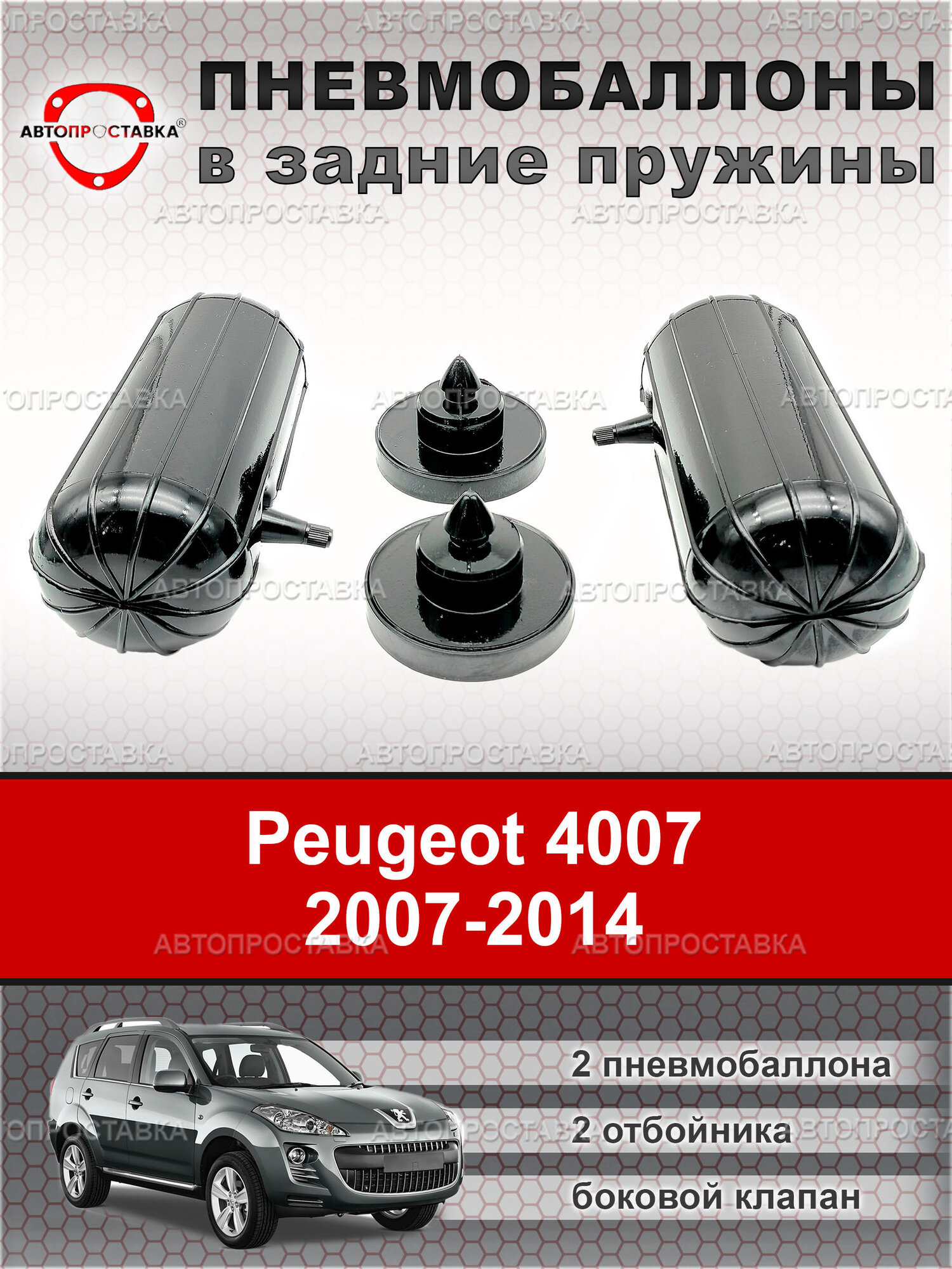 Пневмобаллоны в пружины Peugeot 4007 2007-2014 / пневмобаллоны в задние пружины / Автопроставка