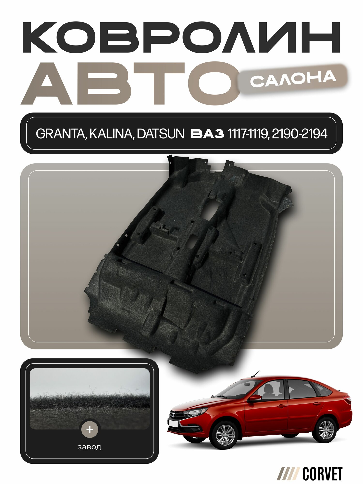 Ковер пола формованный для Лада Гранта, Калина, завод