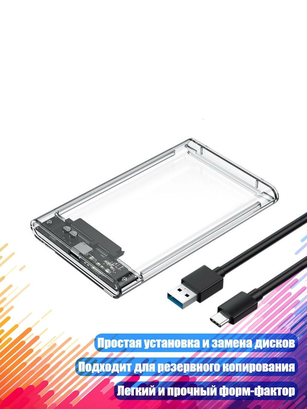 Внешний корпус для жесткого диска 2.5" USB 3.0, Прозрачный - USB3.1