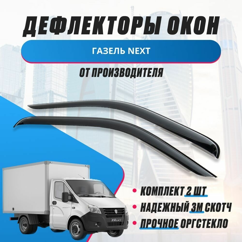 Дефлекторы для окон ГАЗель NEXT