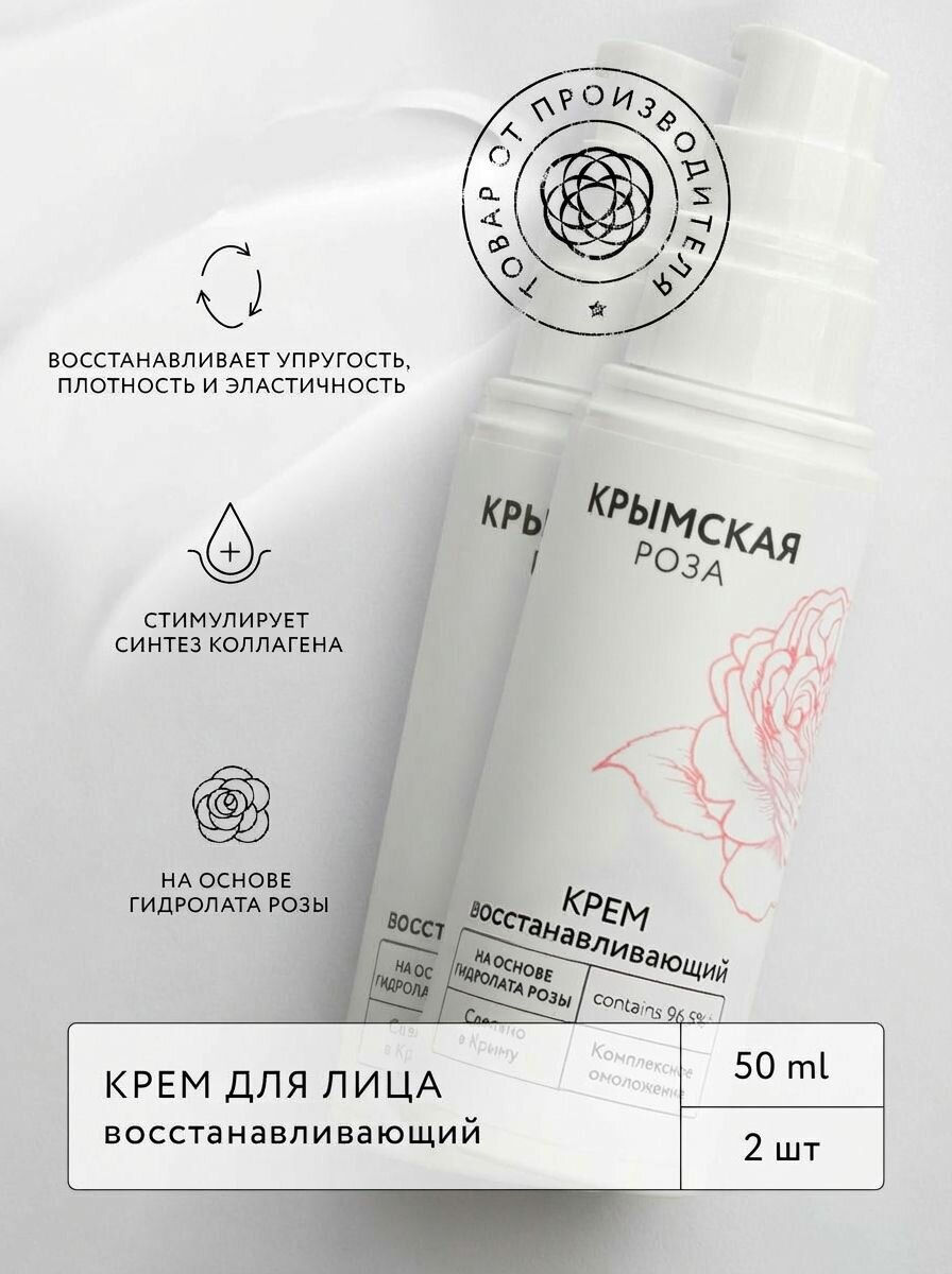 (2шт) Крем для лица Rosa Ab Origine восстанавливающий на основе гидролата розы для комплексного омоложения, 50 мл