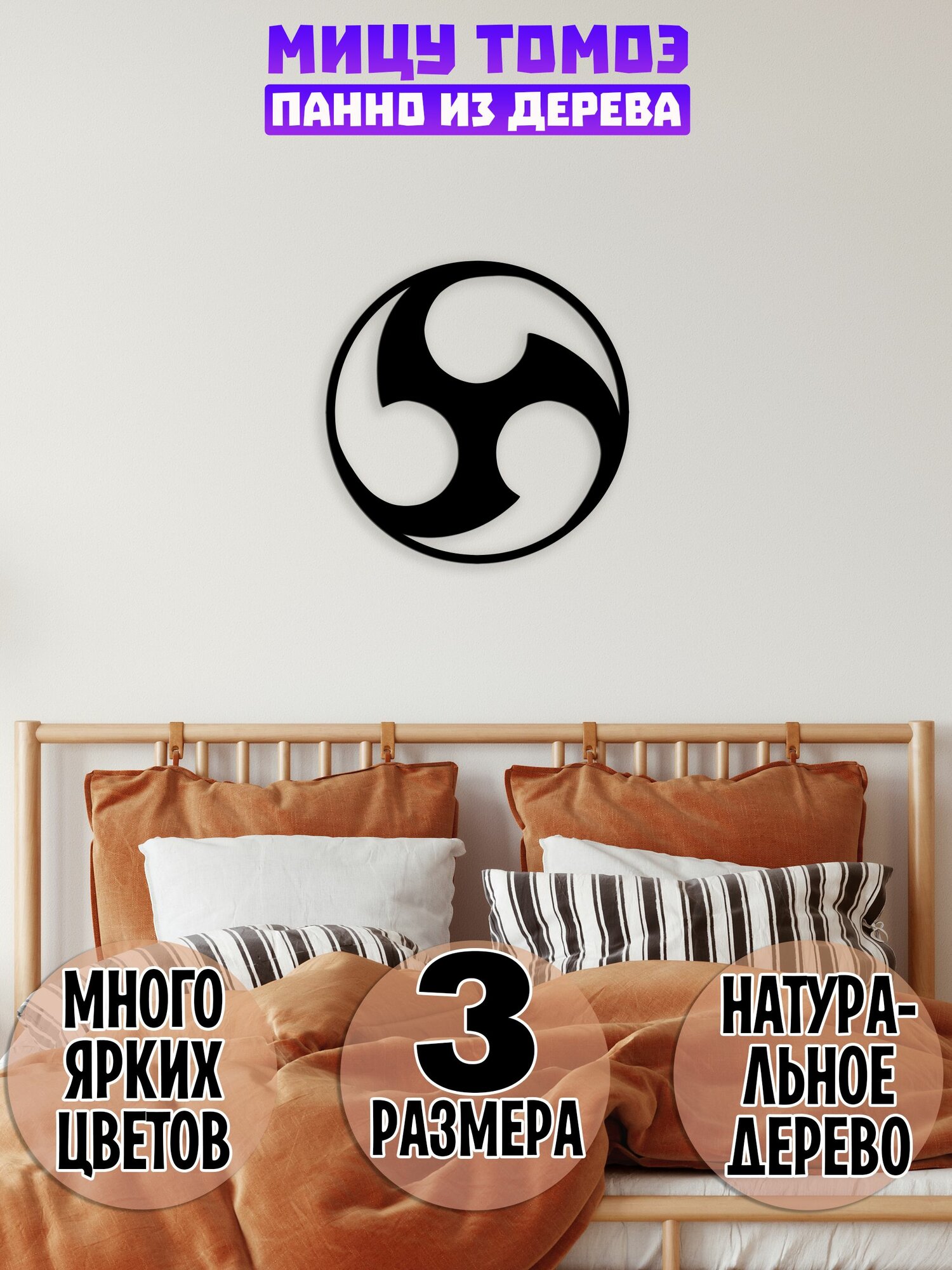 Панно на стену японский символ Мицу-томоэ из дерева