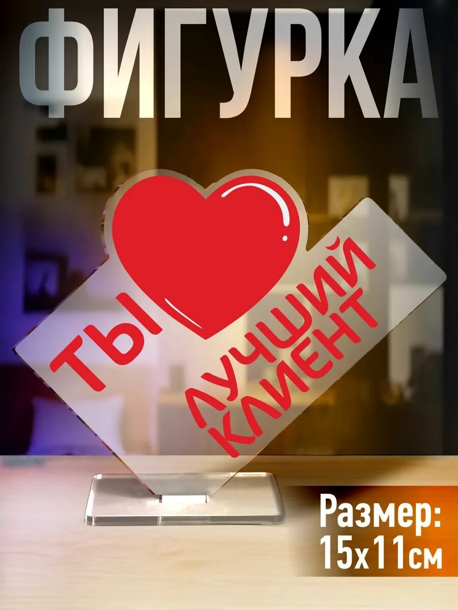 Акриловая фигурка Ты лучший клиент