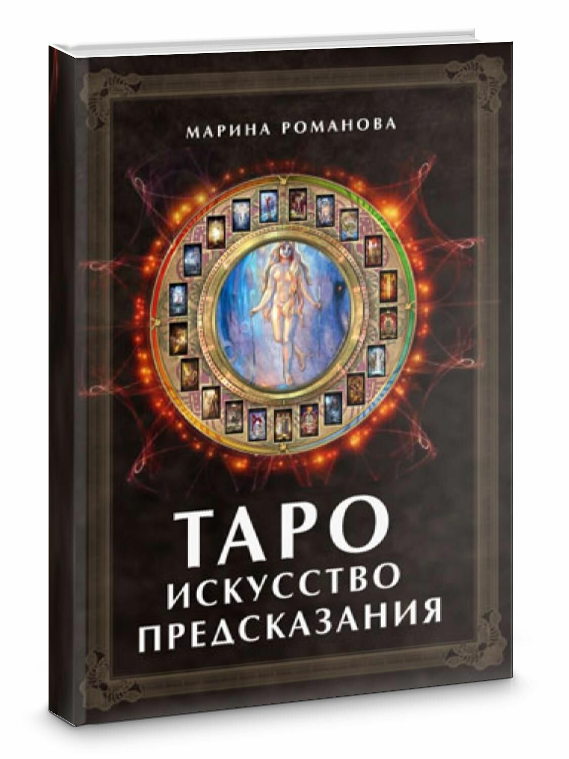 Таро: Искусство предсказания / Марина Романова