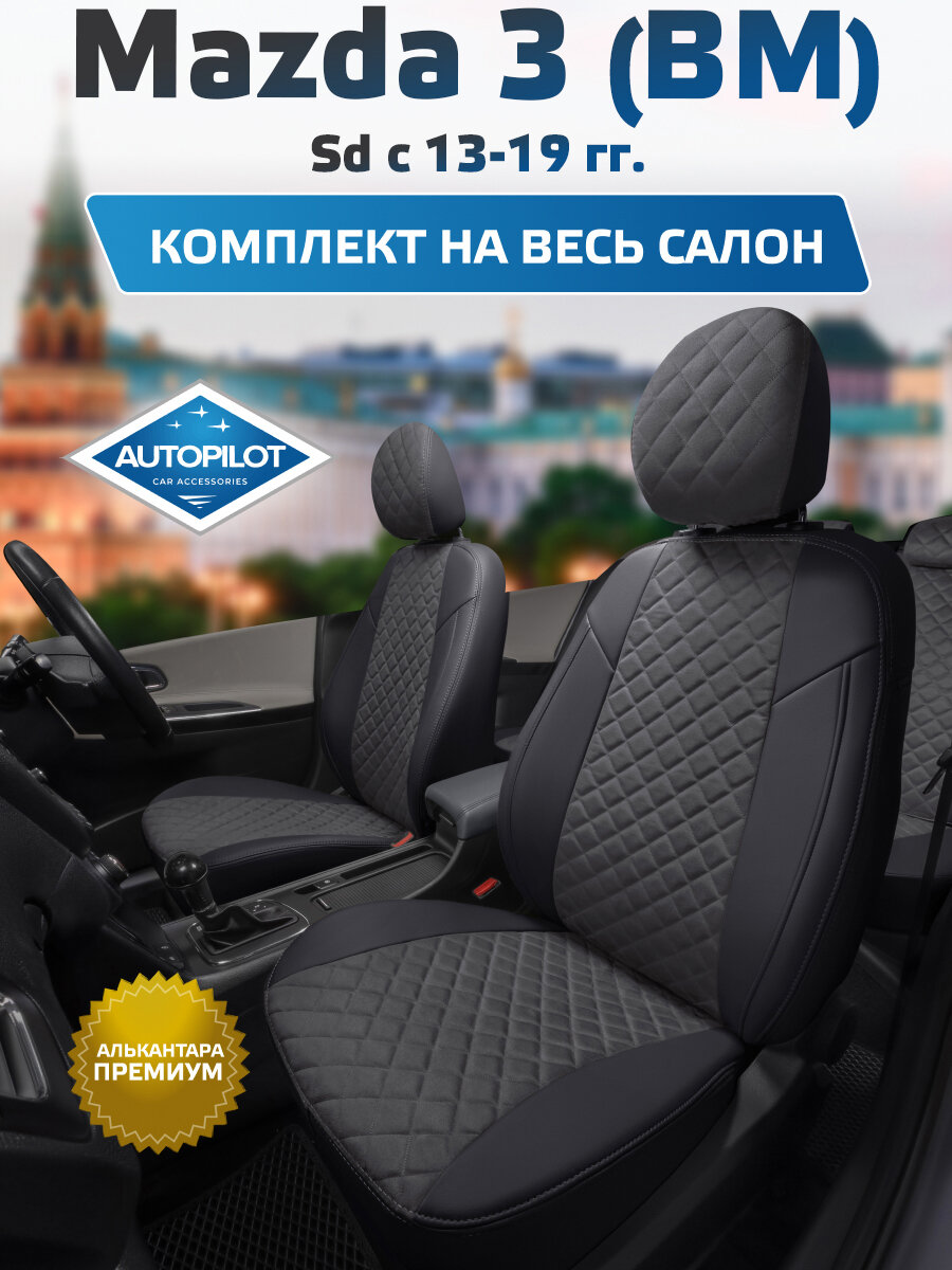 Комплект авточехлов "Автопилот" Mazda 3 (BM) Седан c 13-19г. Алькантара ромб (Черный + Темно-серый)