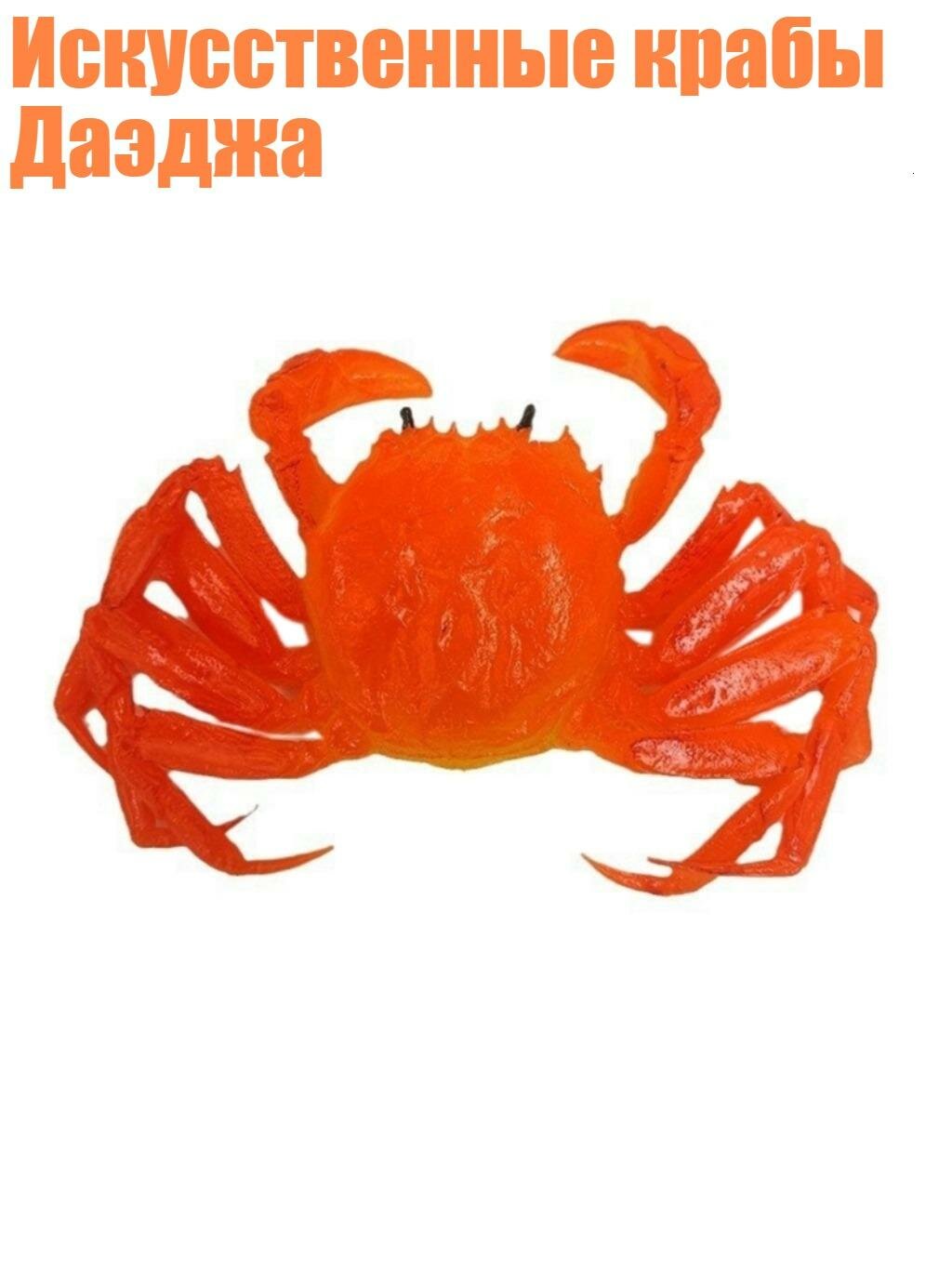 Искусственные крабы Даэджа, красный