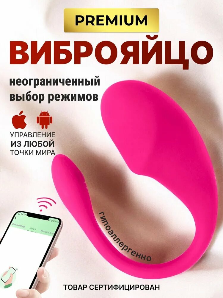 Виброяйцо , с дистанционным управлением с телефона премиального качества, цвет: темно-розовый, розовый,
