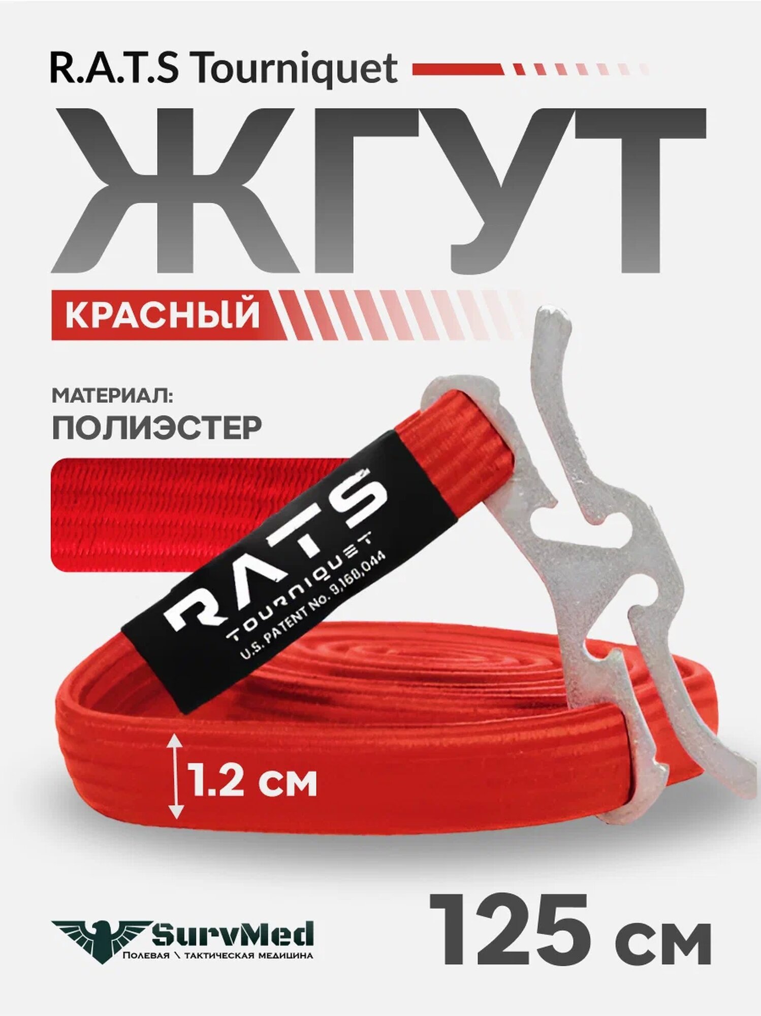 Жгут турникет тактический кровоостанавливающий RATS Gen2 красный