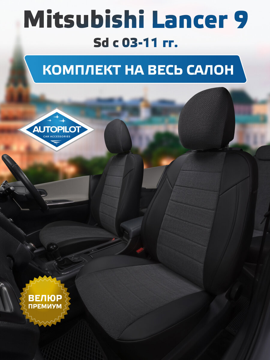 Комплект авточехлов "Автопилот" Mitsubishi Lancer 9 Седан с 03-11г. Велюр (Черный + Федерер)