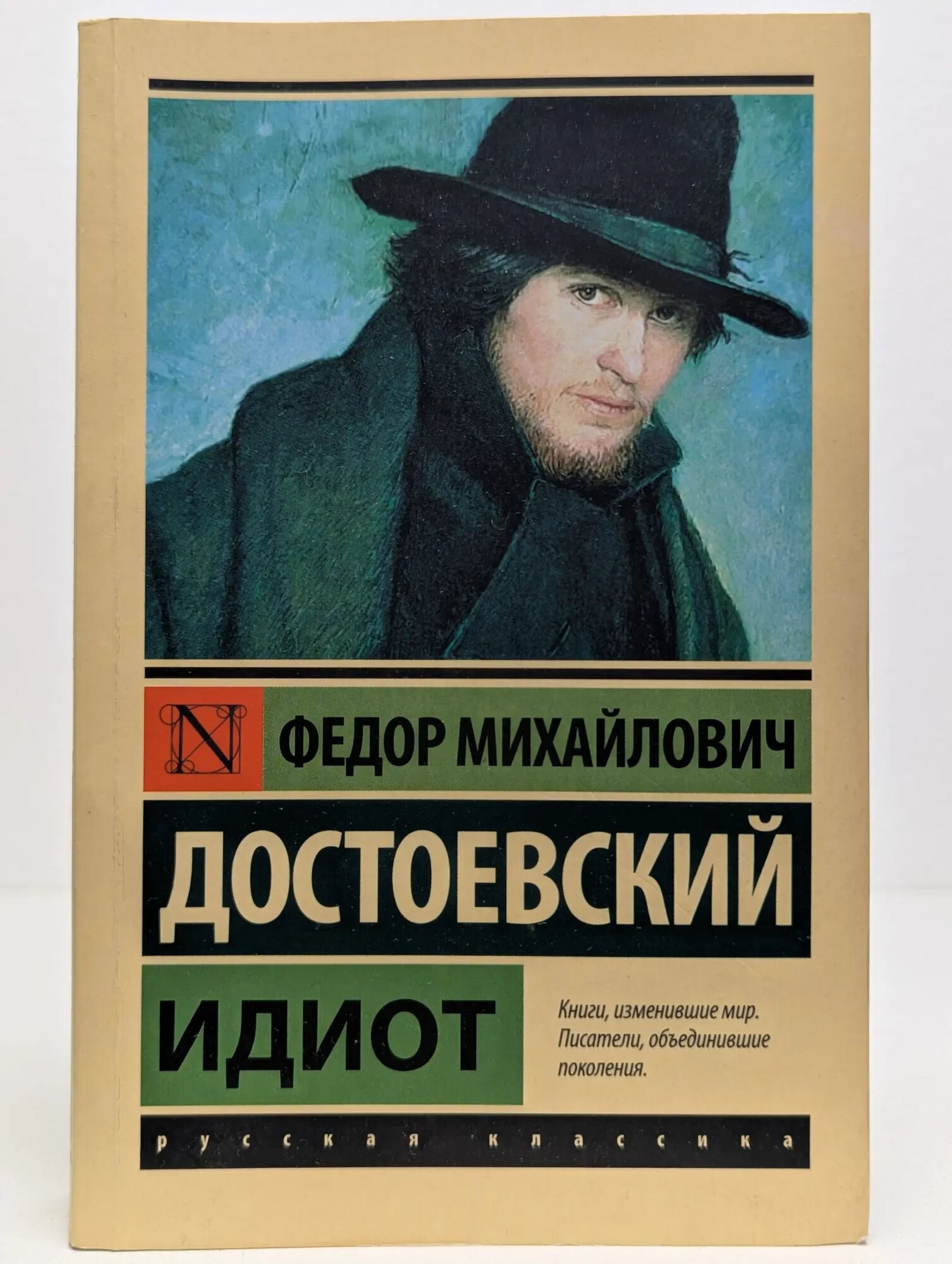 Идиот Достоевский Федор Михайлович 2020