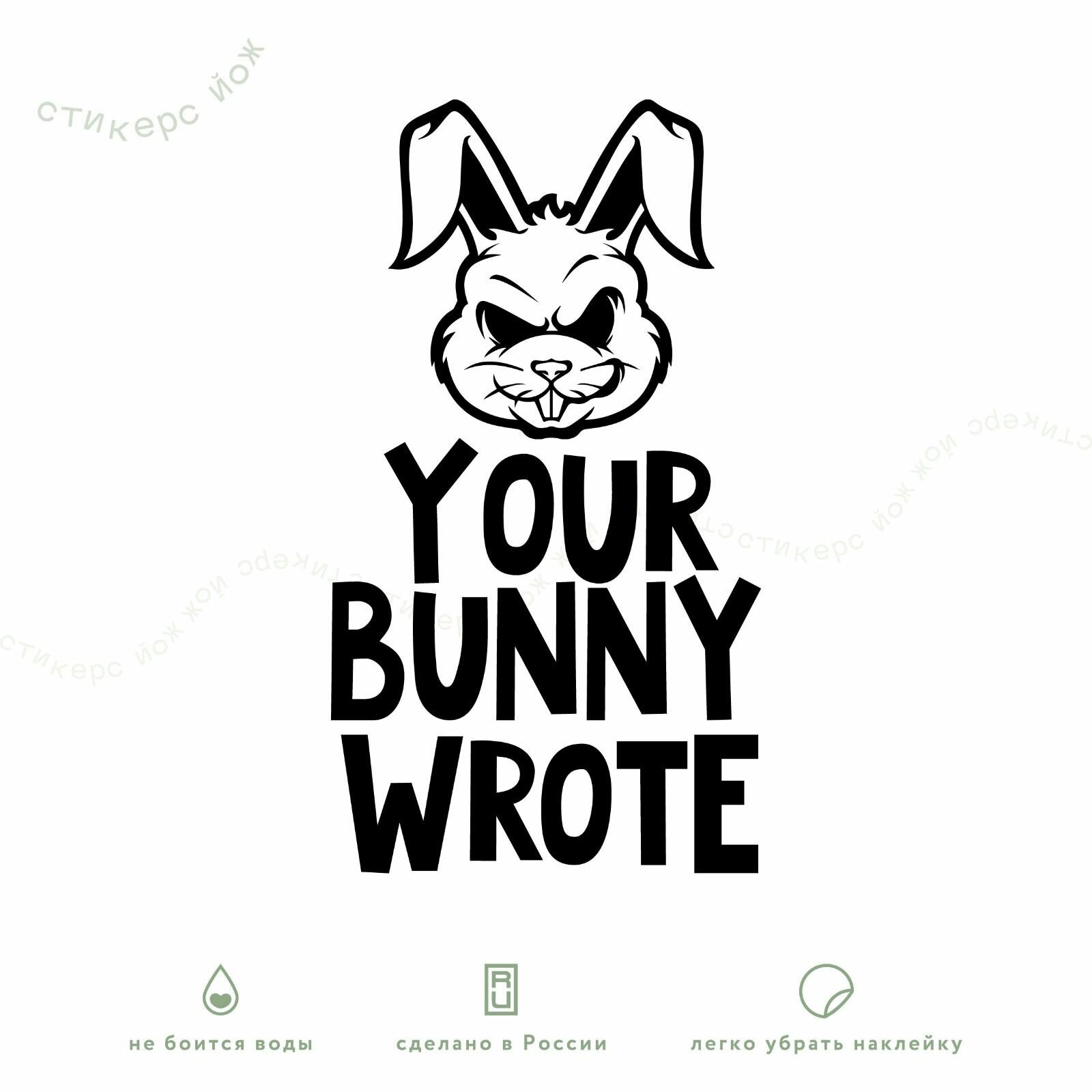 Наклейка "Your bunny wrote / Кролик / Твой кролик написал" черная 17х9 см