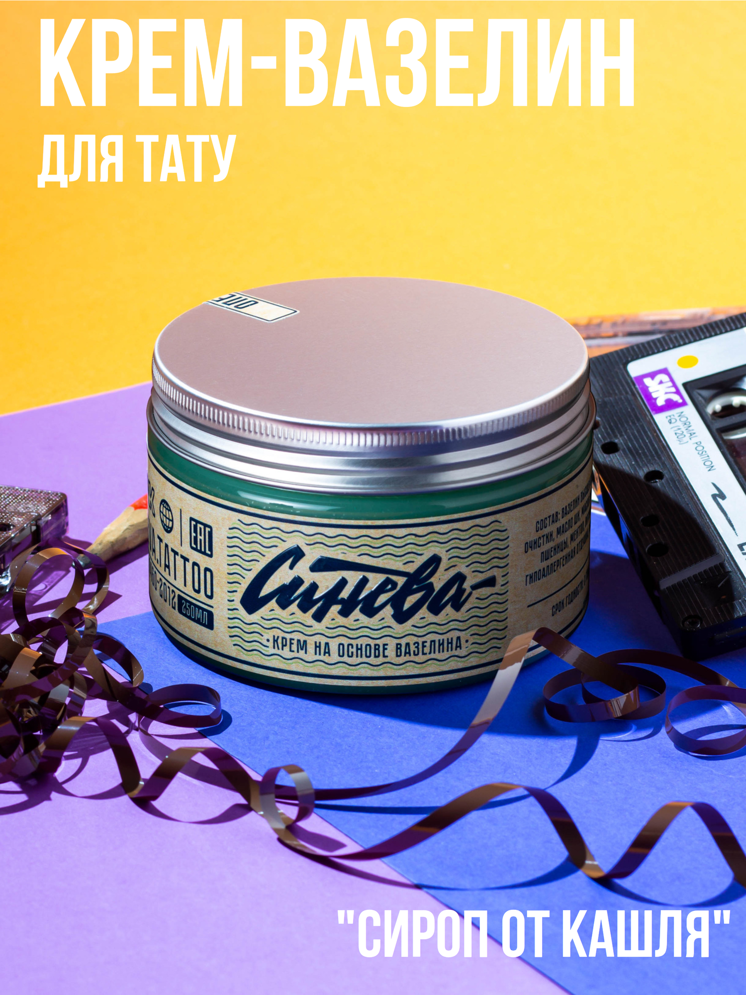 Крем на основе вазелина для тату и татуажа Синева "Сироп от кашля", 250 мл