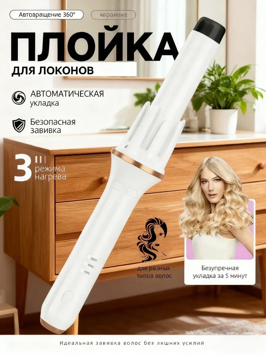 Плойка для завивки с защитой от перегрева