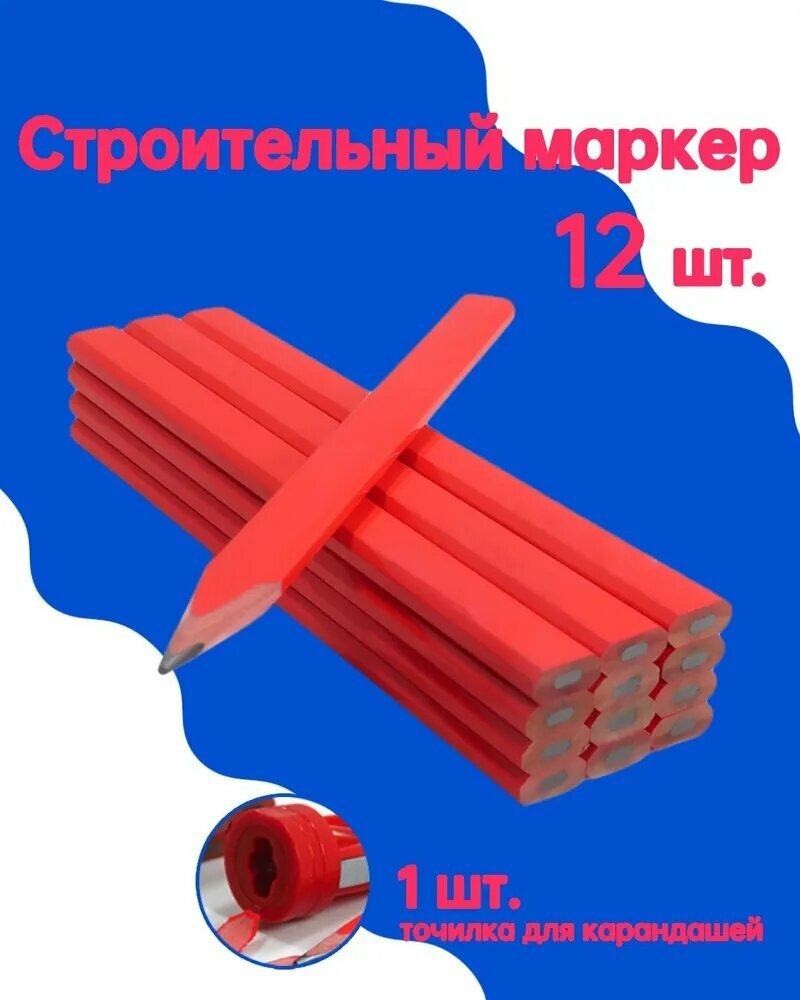 Карандаш строительный разметочный столярный(12шт)
