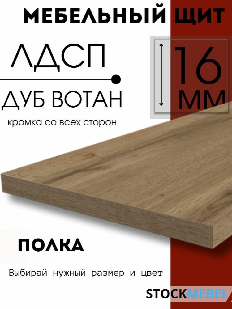 Мебельная полка ЛДСП 16 мм щит для кухни офиса с кромкой, дуб вотан 180х30