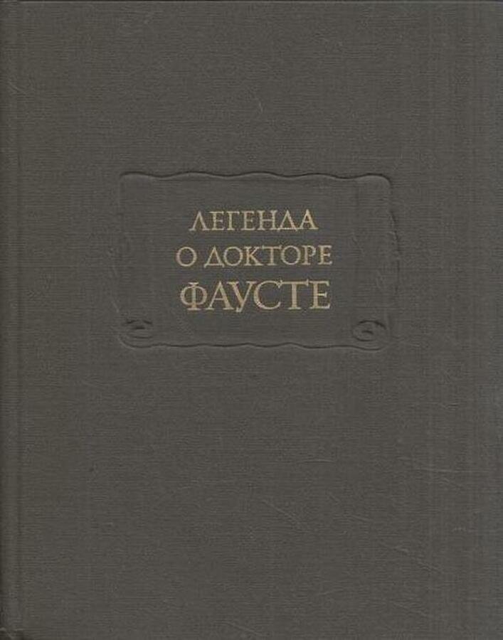 Легенда о докторе Фаусте