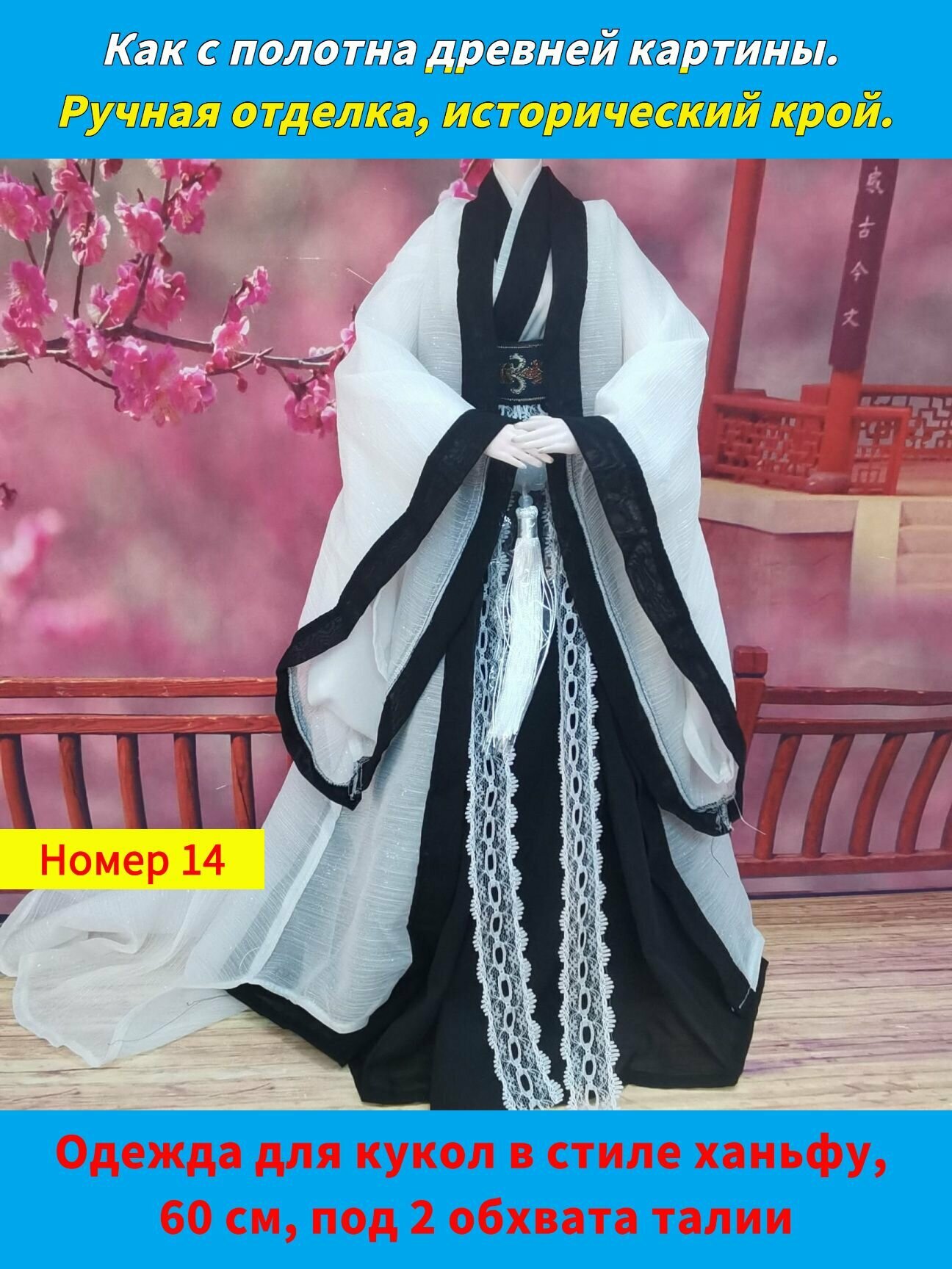 Китайское платье ханьфу для куклы BJD 60 см, традиционный костюм с шифоном, комплект для фотосессии и коллекции, 2 размера по талии (14 см и 17 см)