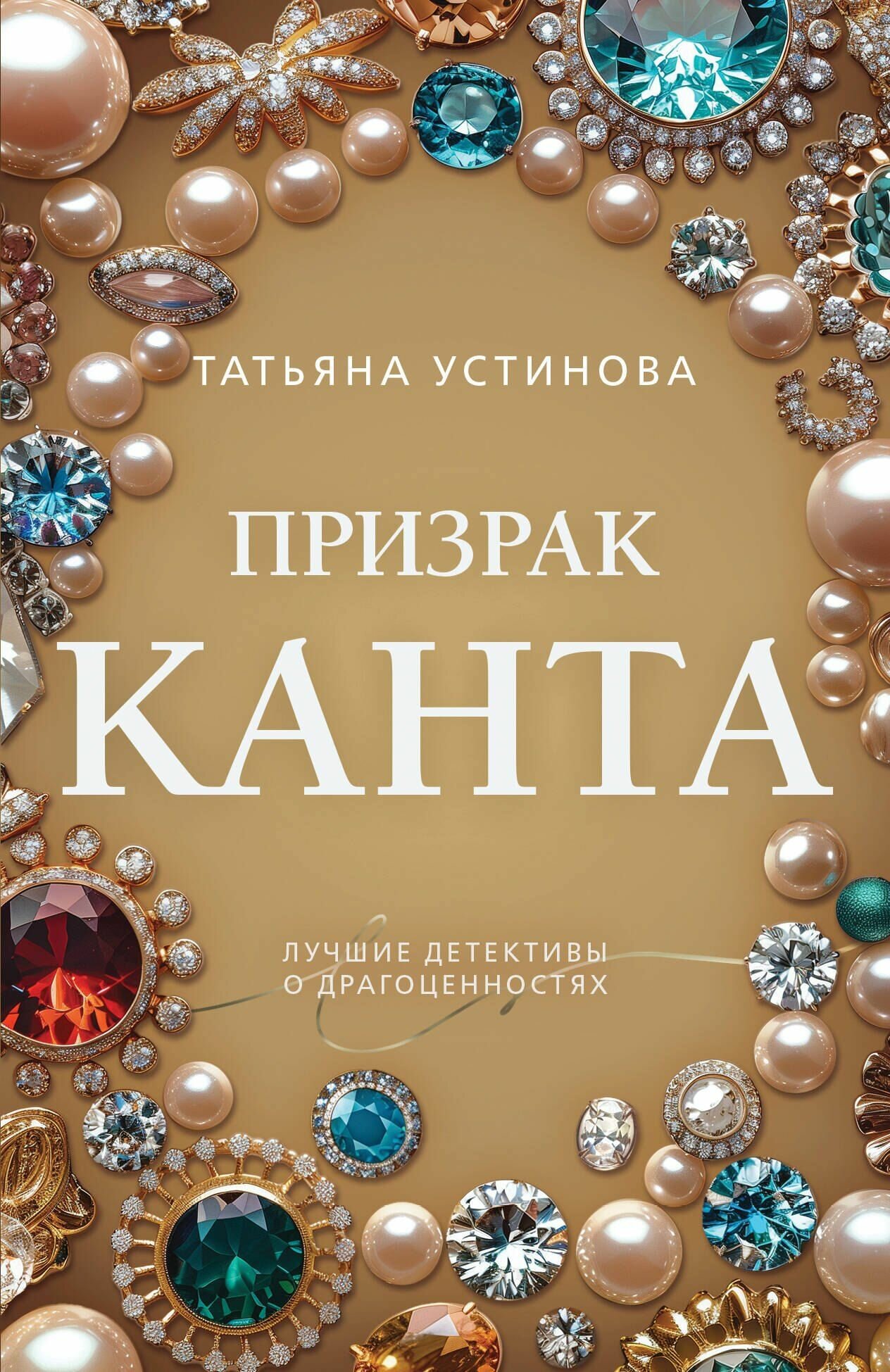 Устинова Т. В. Призрак Канта