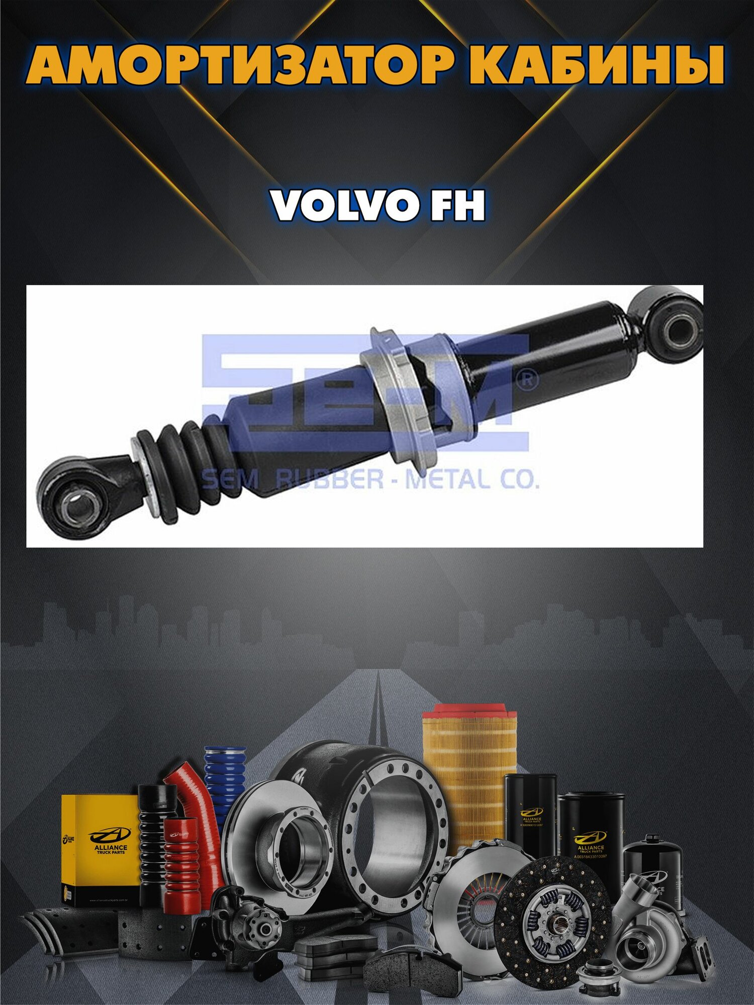 Амортизатор кабины Volvo FH