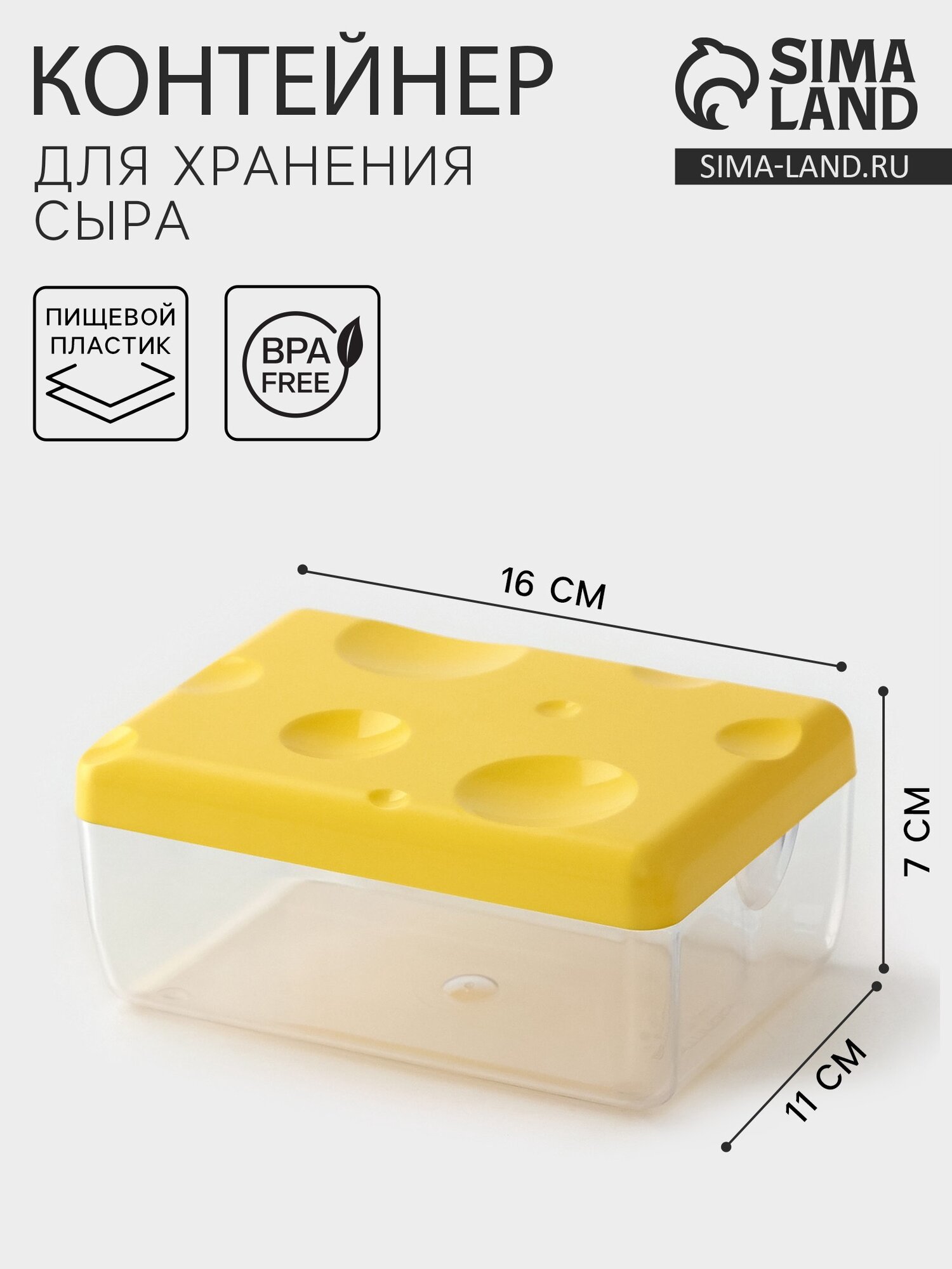 Контейнер для хранения сыра, 16×11×7 см, пластик, жёлтый