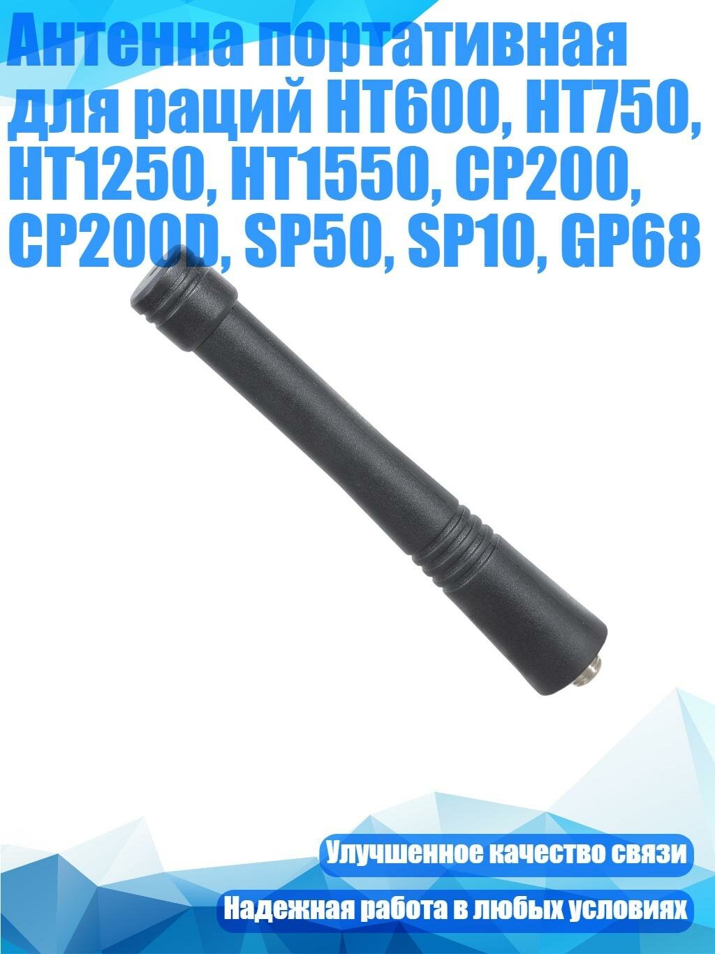 Антенна портативная для раций HT600, HT750, HT1250, HT1550, CP200, CP200D, SP50, SP10, GP68
