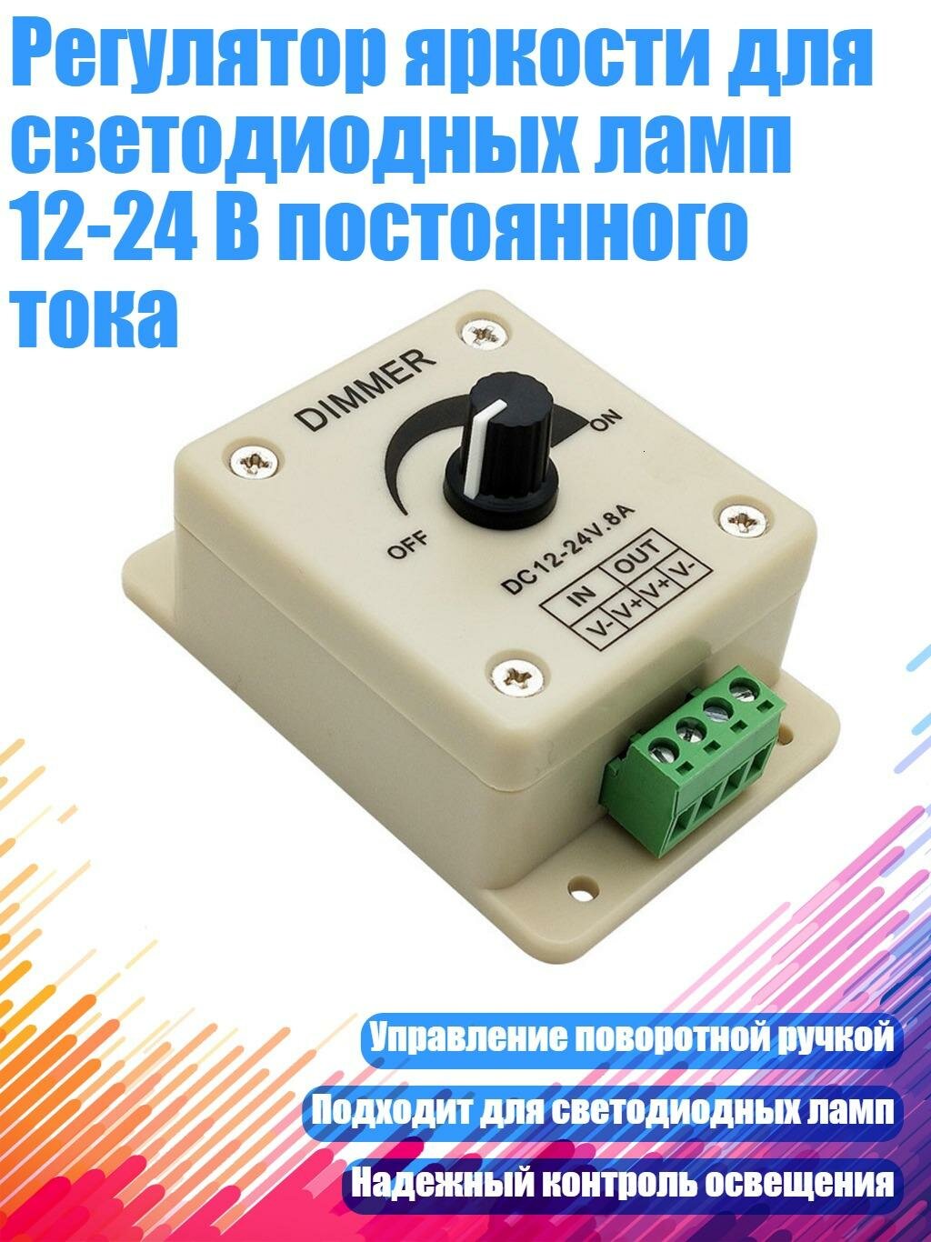 Регулятор яркости для светодиодных ламп 12-24 В постоянного тока