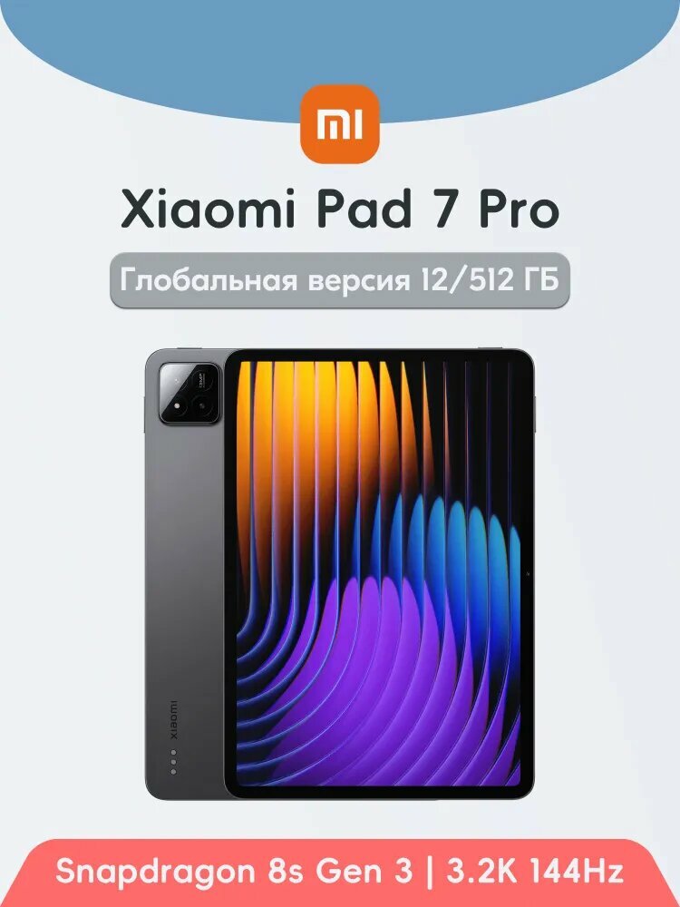 Xiaomi Pad 7 Pro, экран 11.2' 3.2K 144 Гц, 12 ГБ/512 ГБ, черный