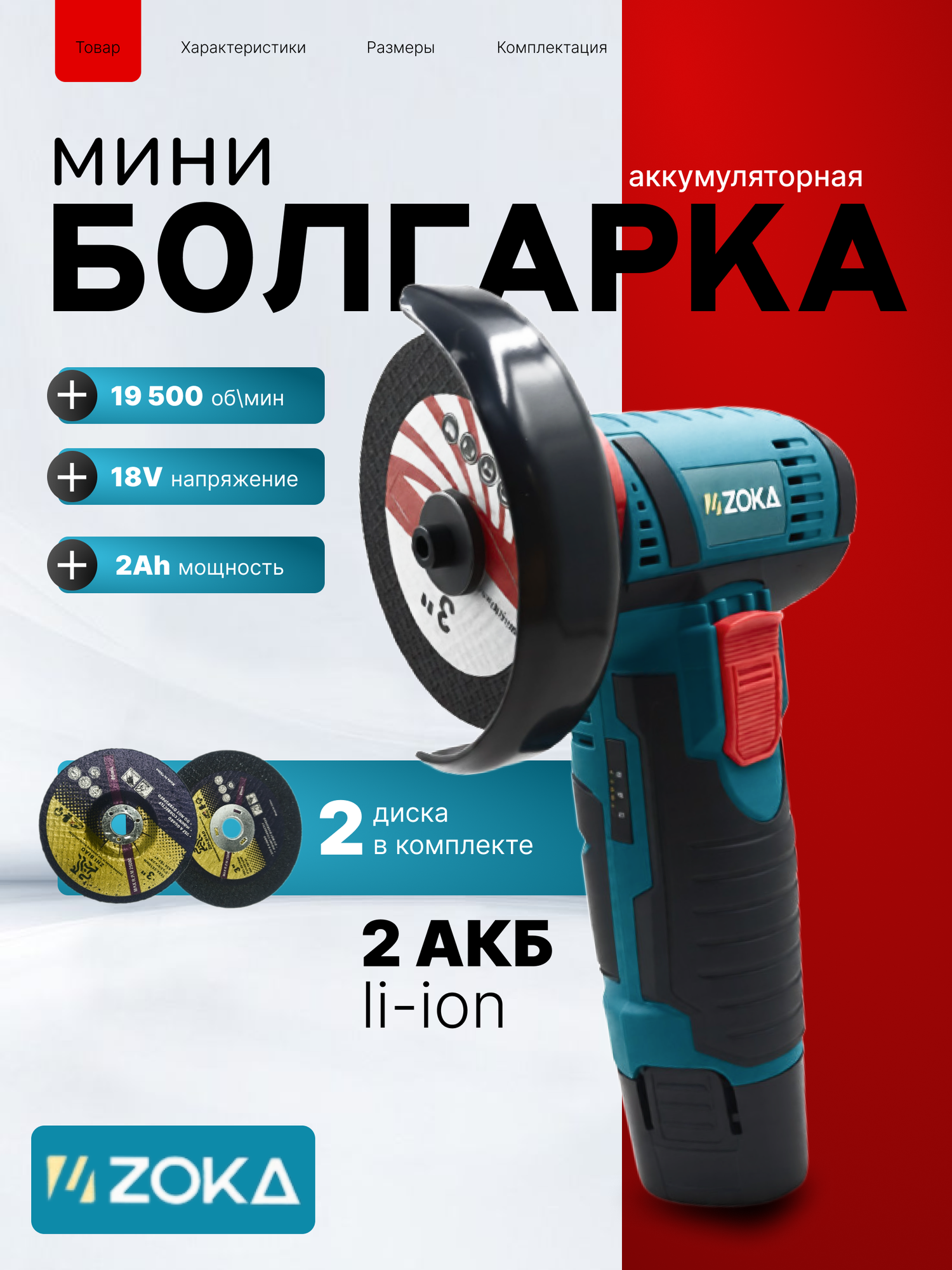 Болгарка аккумуляторная мини УШМ ZOKA, 19500об/мин,1000 Вт, 76мм, 2 аккумулятора 2Ач, Li-Ion, 18В
