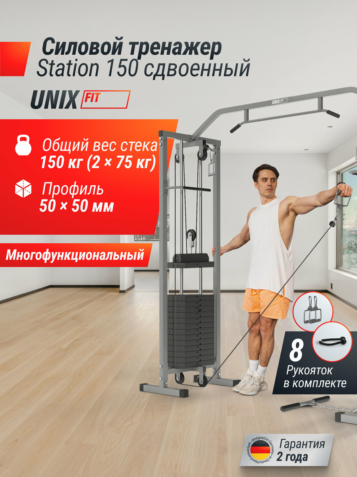 Кроссовер UNIX Fit Station 150 (два блока) с двумя стеками по 75 кг, 251 х 56,5 х 217 см