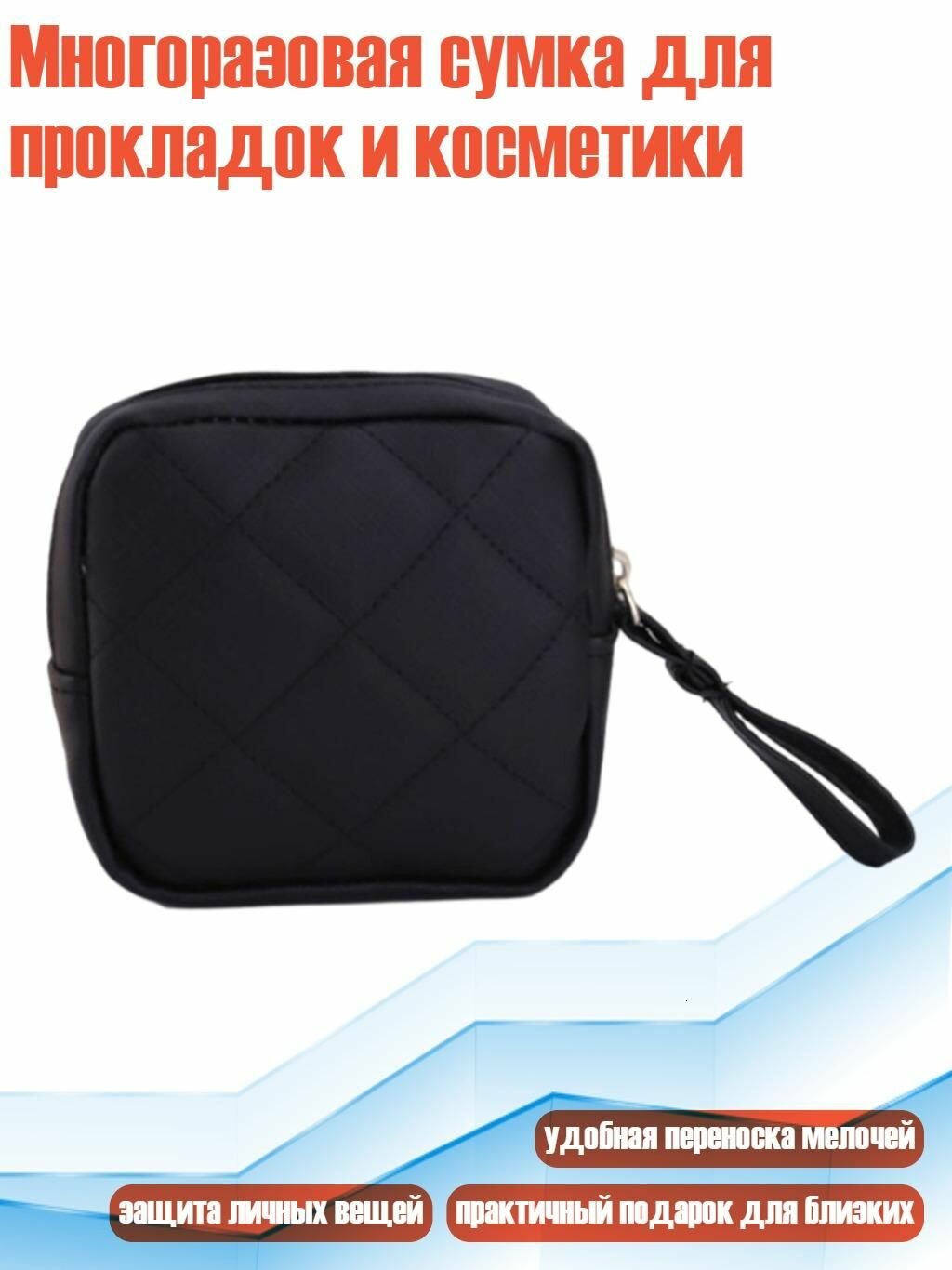 Многоразовая сумка для прокладок и косметики, Черный