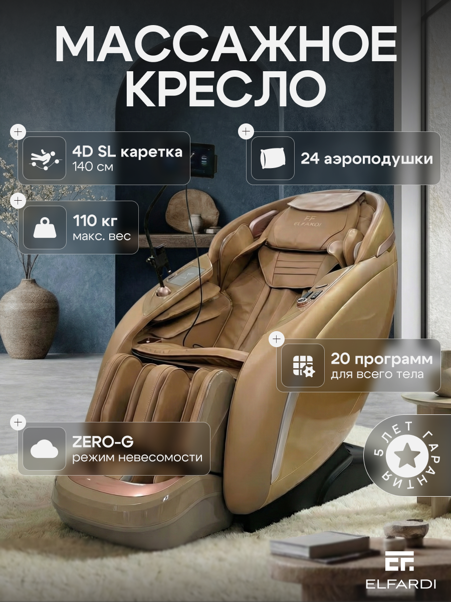 Массажное кресло электрическое, ELFARDI, многофункциональный массажный стул, роликовый и вибромассаж, функция прогрева