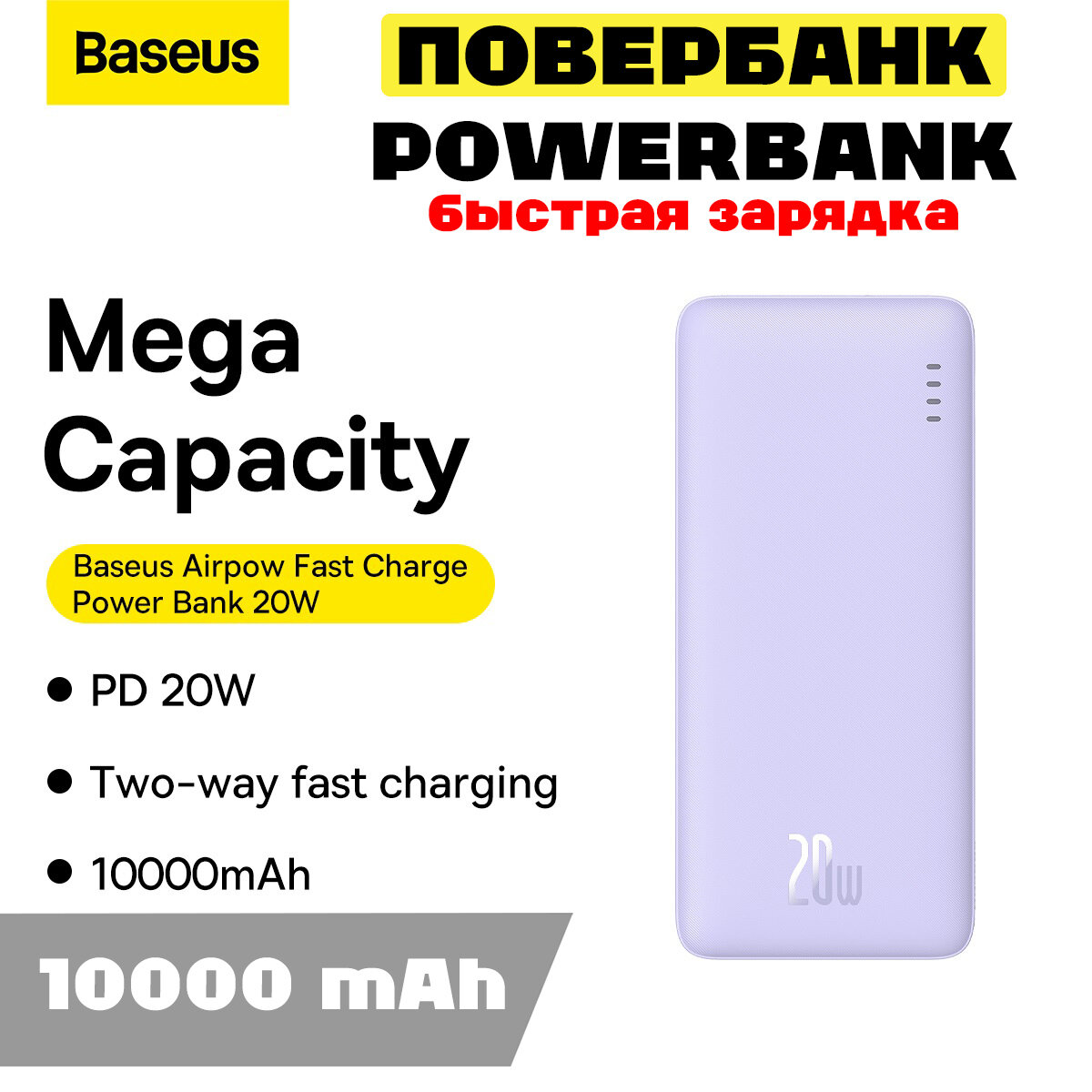 Повербанк (POWERBANK) Baseus Airpow ULTRA-THIN 20W, 10000mAh (P10022801513-00) фиолетовый
