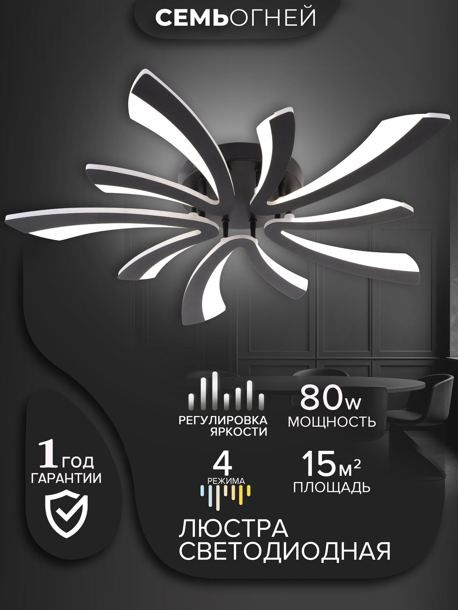 Люстра потолочная светодиодная Семь Огней, черная, с пультом, для зала