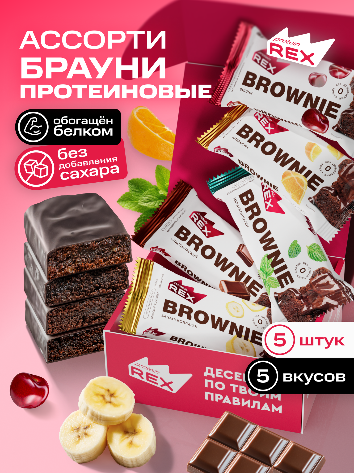 Протеиновое печенье без сахара Брауни ProteinRex Ассорти мини 5 шт х 50 г, 5 вкусов батончики