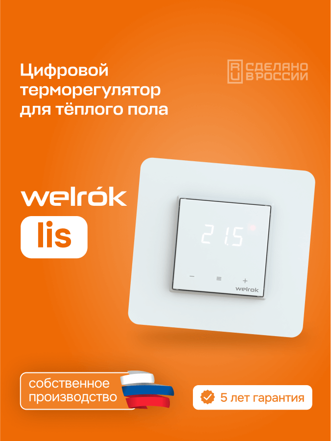Терморегулятор для теплого пола Welrok lis