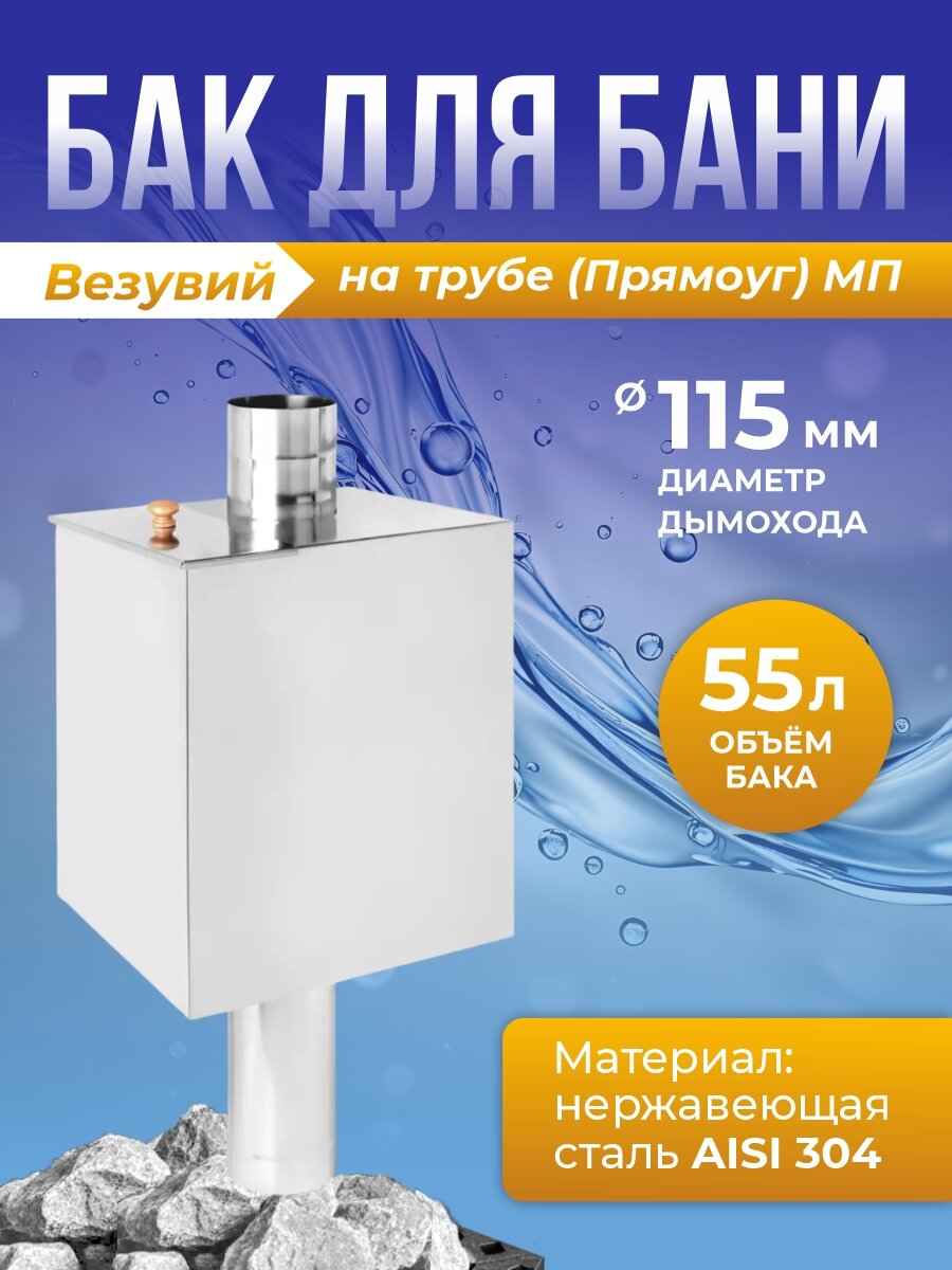 Бак на трубе для бани и сауны 55л Ø115 (Прямоуг) (AISI 304) МП