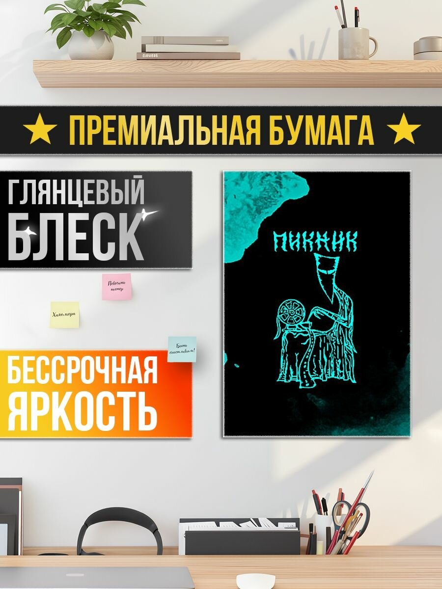 Постер на стену Пикник — фото 1