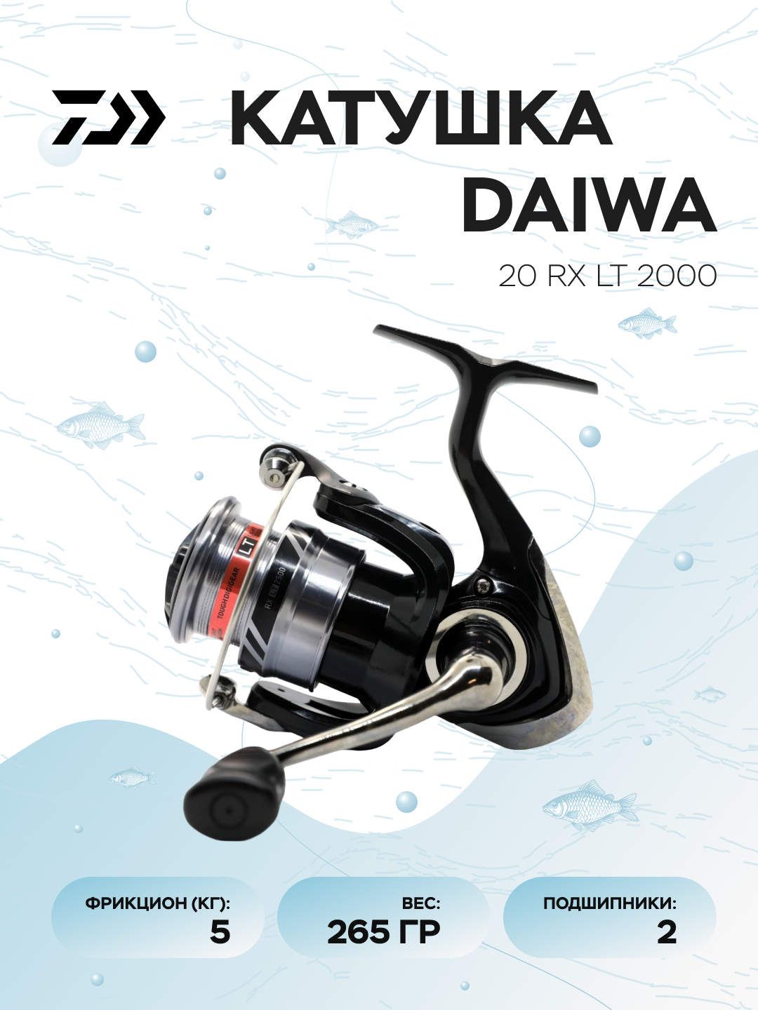 Катушка Daiwa 20 RX LT 2000, 2 подшипника, мгновенный стопор обратного хода